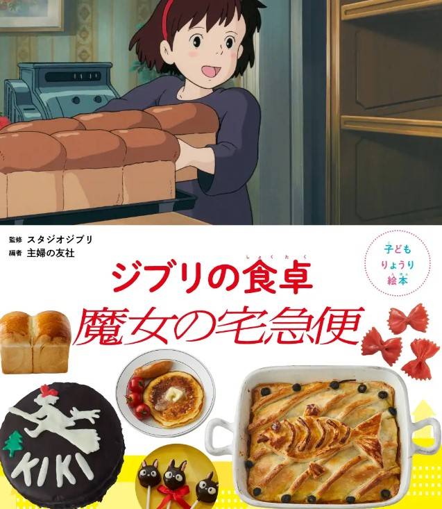 Studio Ghibli Releases New Kiki's Delivery Service Recipe Picture Book