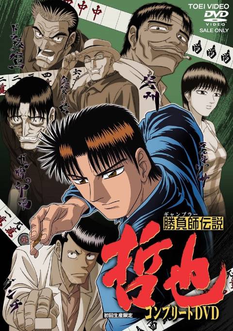 Legendary Gambler Tetsuya | CBR